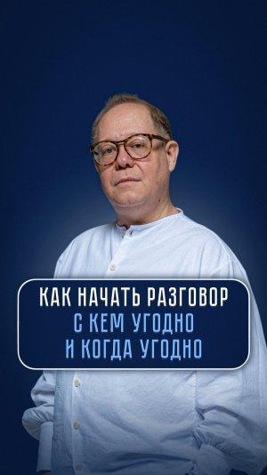❓ Как начать разговор с кем угодно и когда угодно?