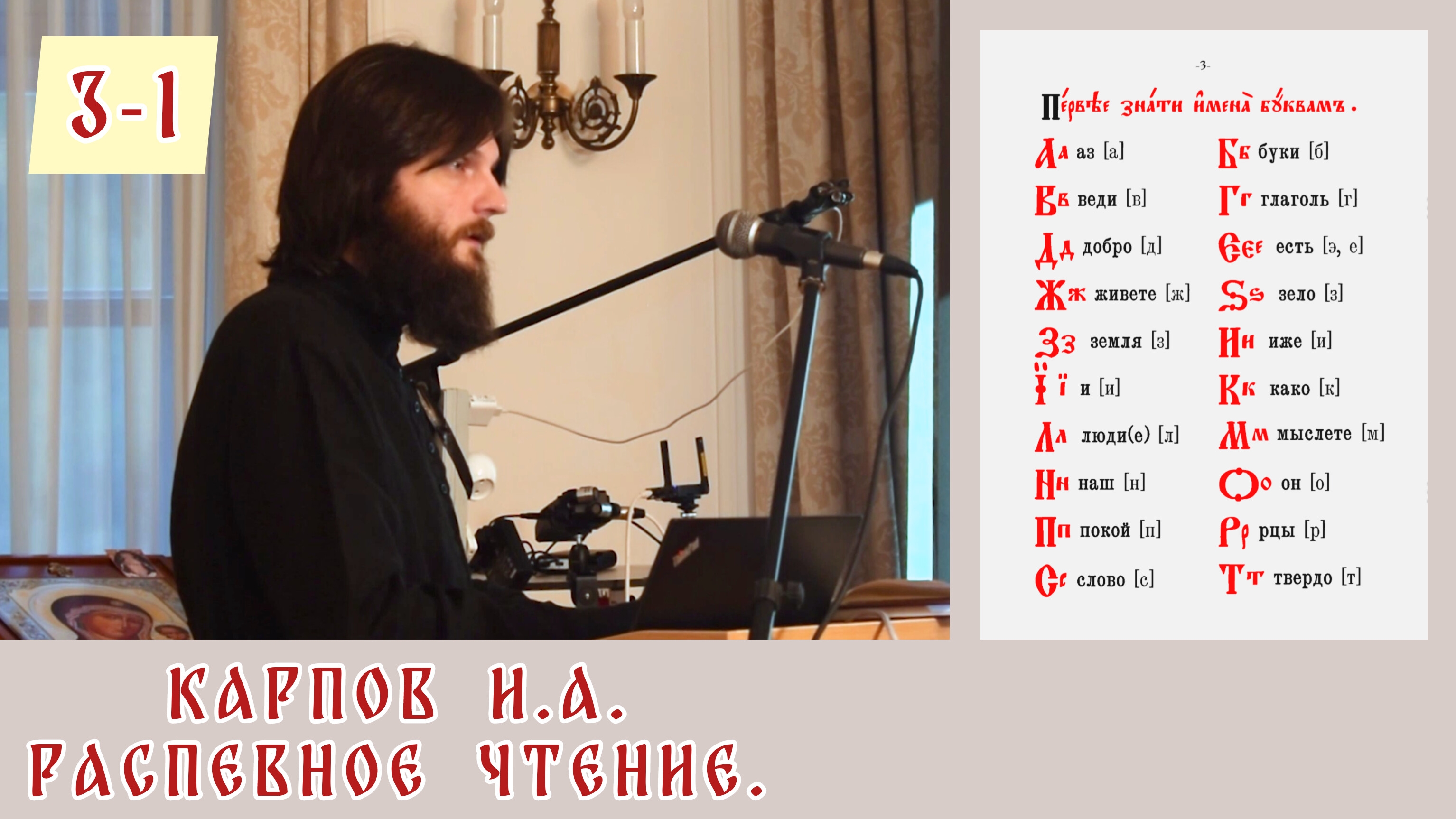 Карпов И. А. Распевное чтение. Занятие 3. Часть 1.