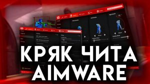 НОВЫЙ КРЯК AIMWARE CS2 | ЧИТЫ НА КС2 АИМВАР | CHEATS AIMWARE CRACK