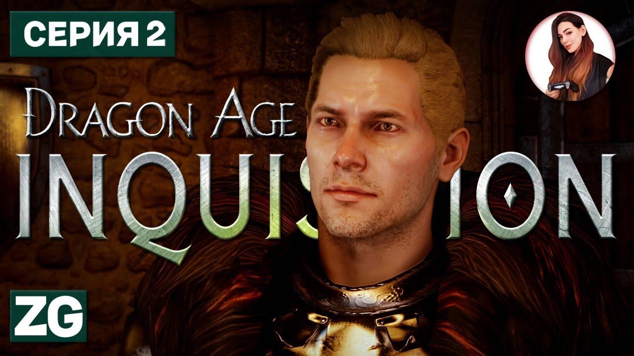 ПОД ВЛИЯНИЕМ • Dragon Age: Inquisition в 4K #2