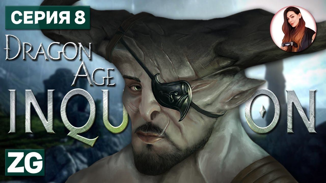 КАПИТАН БЫКОВ • Dragon Age: Inquisition в 4K #8