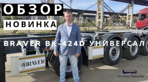 Полуприцеп-контейнеровоз Braver тип BК-424D- четырехосный универсал (плюс 30")