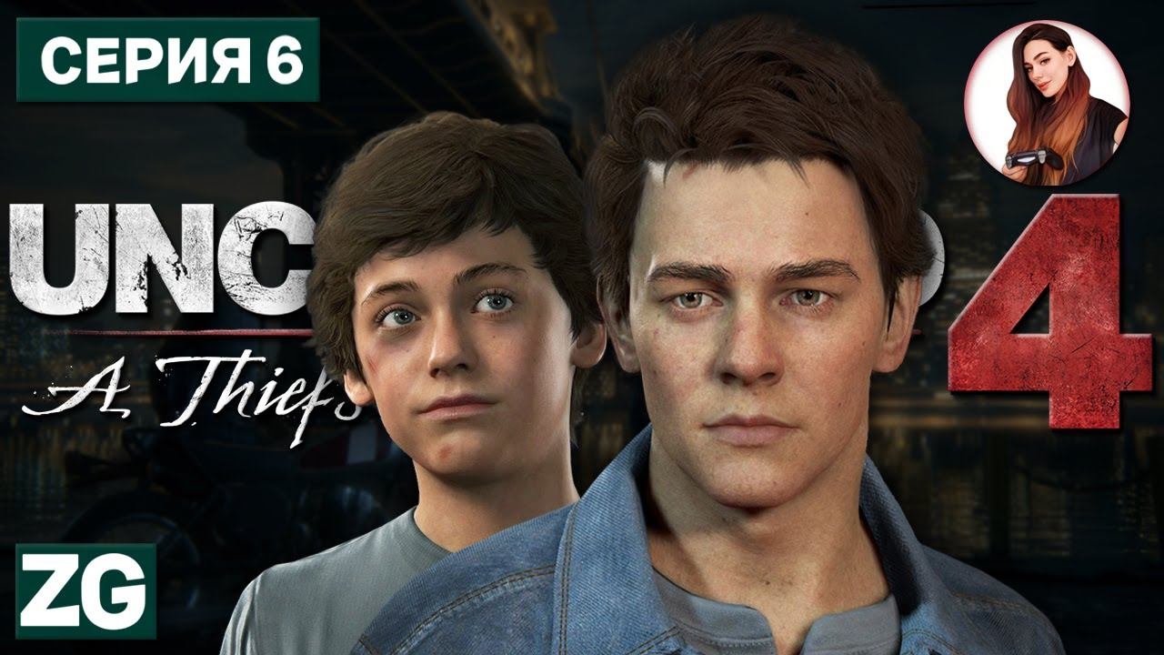 БРАТСКИЕ УЗЫ • Uncharted 4: A Thief's End #6