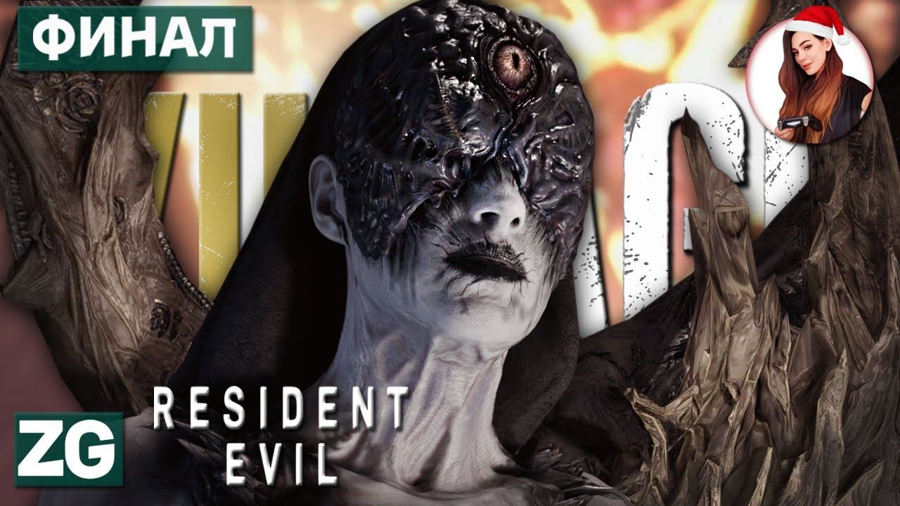 ФИНАЛ • Resident Evil Village: Shadows of Rose #5