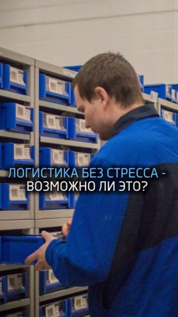 Логистика без стресса — возможно ли это? 🤔