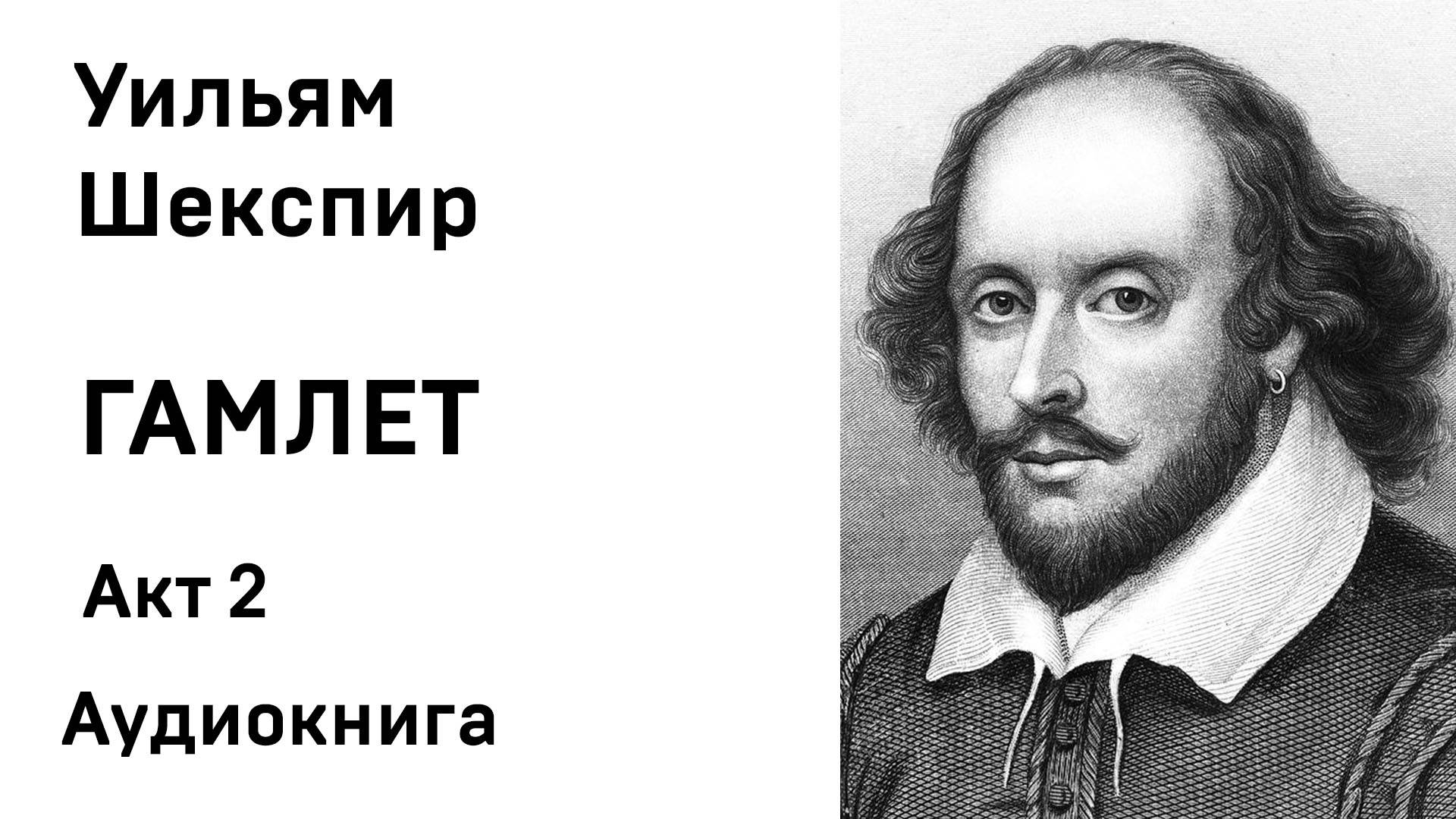 Уильям Шекспир Гамлет Акт 2 Аудиокнига Слушать Онлайн