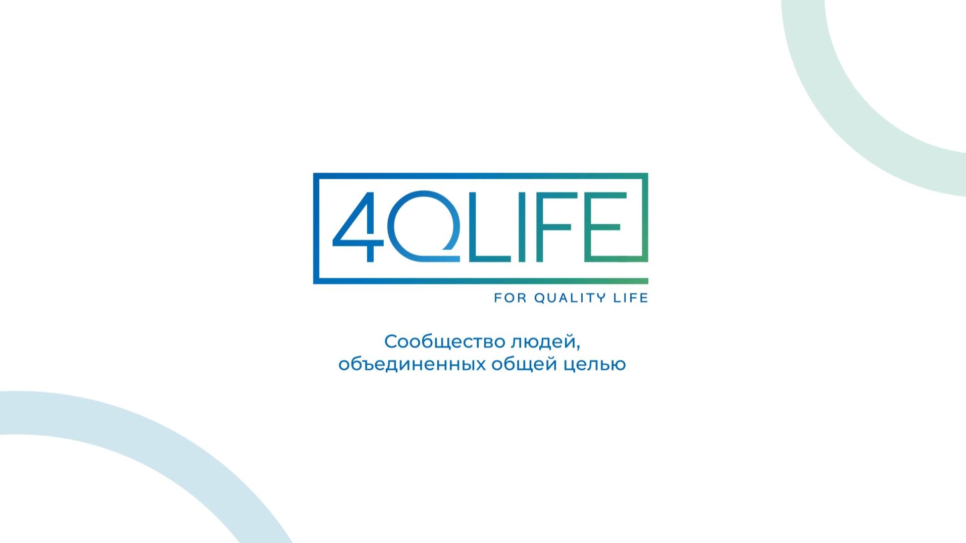 4qualitylife - проморолик