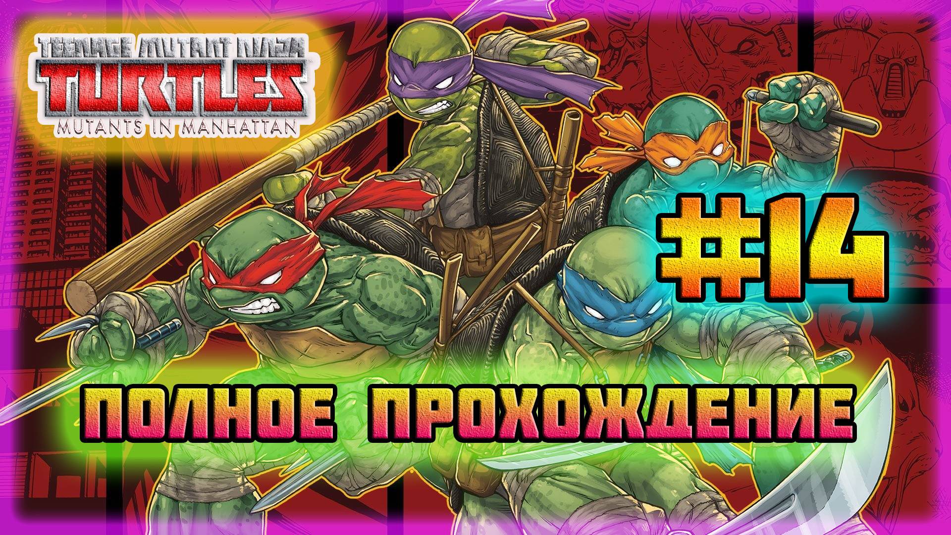 TMNT: Mutant's in Manhattan (PC)-Секретные Боссы: Армаггон и Слэш #14 (Very Hard).