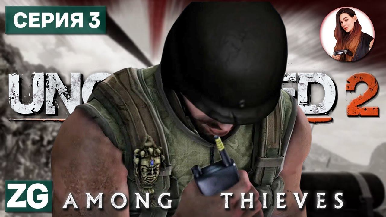 ПОГИБЕЛЬ НЕРВНЫХ КЛЕТОК • Uncharted 2: Among Thieves #3