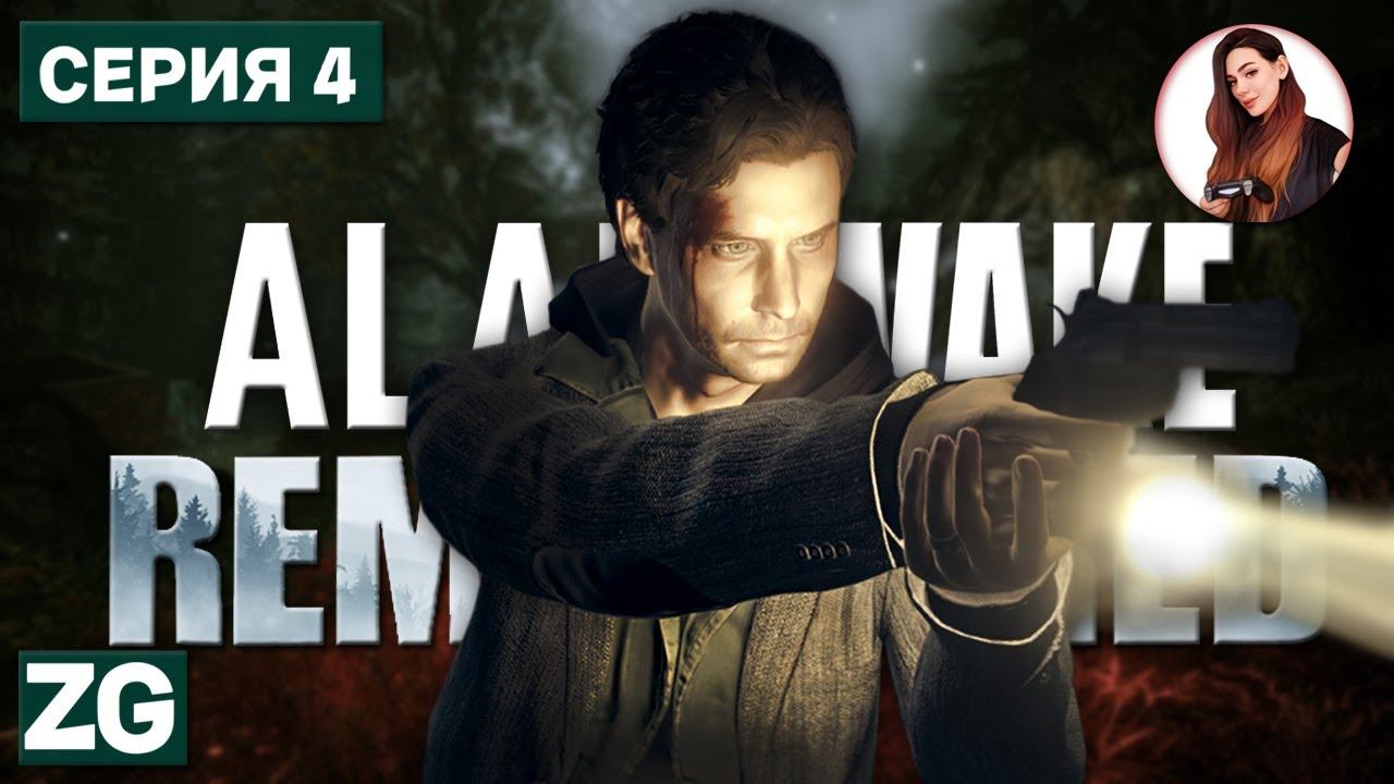 ЗАЖИГАЙ И СТРЕЛЯЙ • Alan Wake Remastered #4