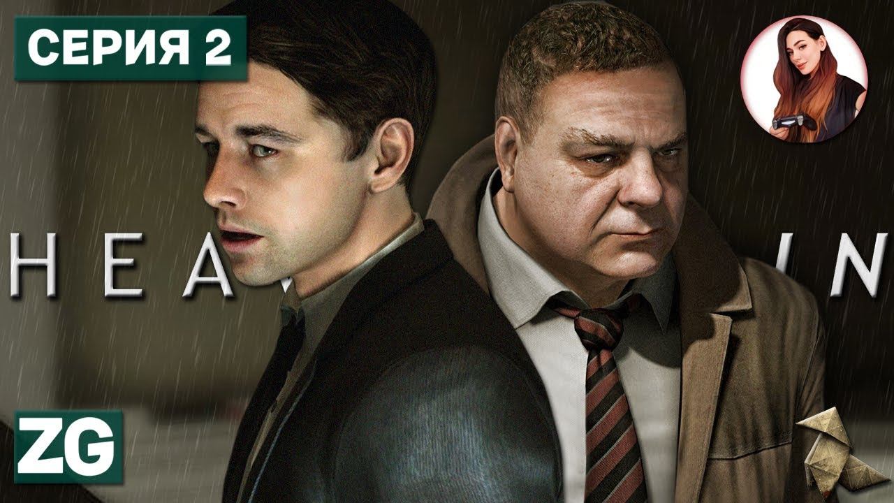 СТРАСТИ НАКАЛЯЮТСЯ • Heavy Rain #2