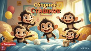 Пять маленьких обезьянок прыгают на кровати 🛏️🐒 и другие детские стишки! 🎶📚