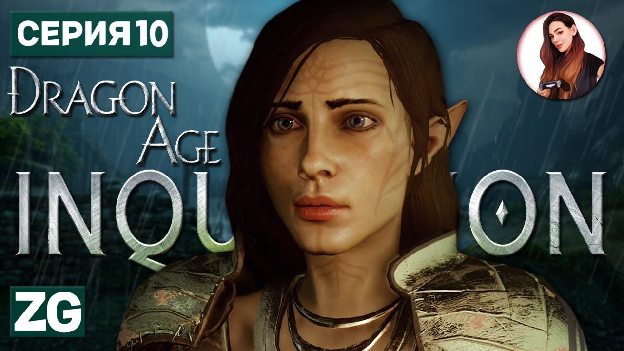 КРЕСТВУД • Dragon Age: Inquisition в 4K #10