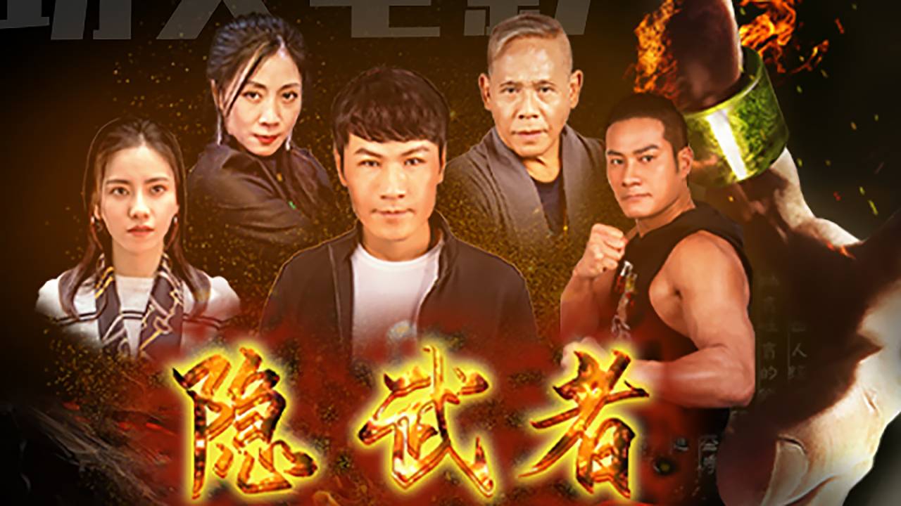 "Скрытый воин" (Hidden Warrior / 隐武者, 2023) || Трейлер