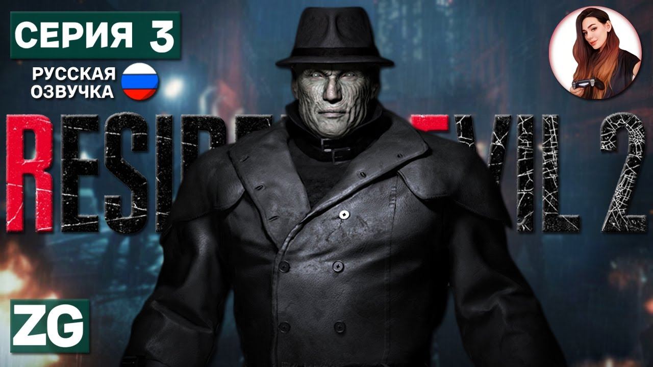 ВСЕЛЯЮЩИЙ УЖАС • Resident Evil 2 • Remake #3
