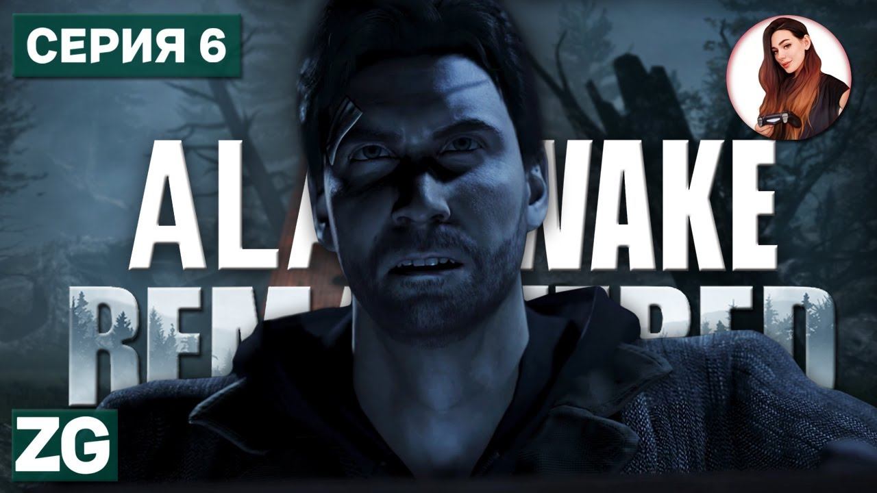 УБЛЮДОК НЕ ПРИДЁТ • Alan Wake Remastered #6