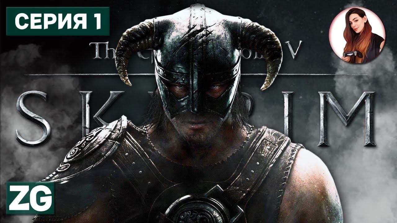 НАЧАЛО СЛОЖНОГО ПУТИ • The Elder Scrolls 5: Skyrim #1