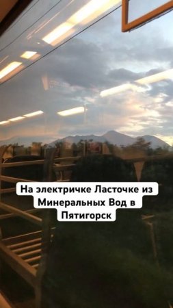 На электричке Ласточке из Минеральных Вод в Пятигорск
