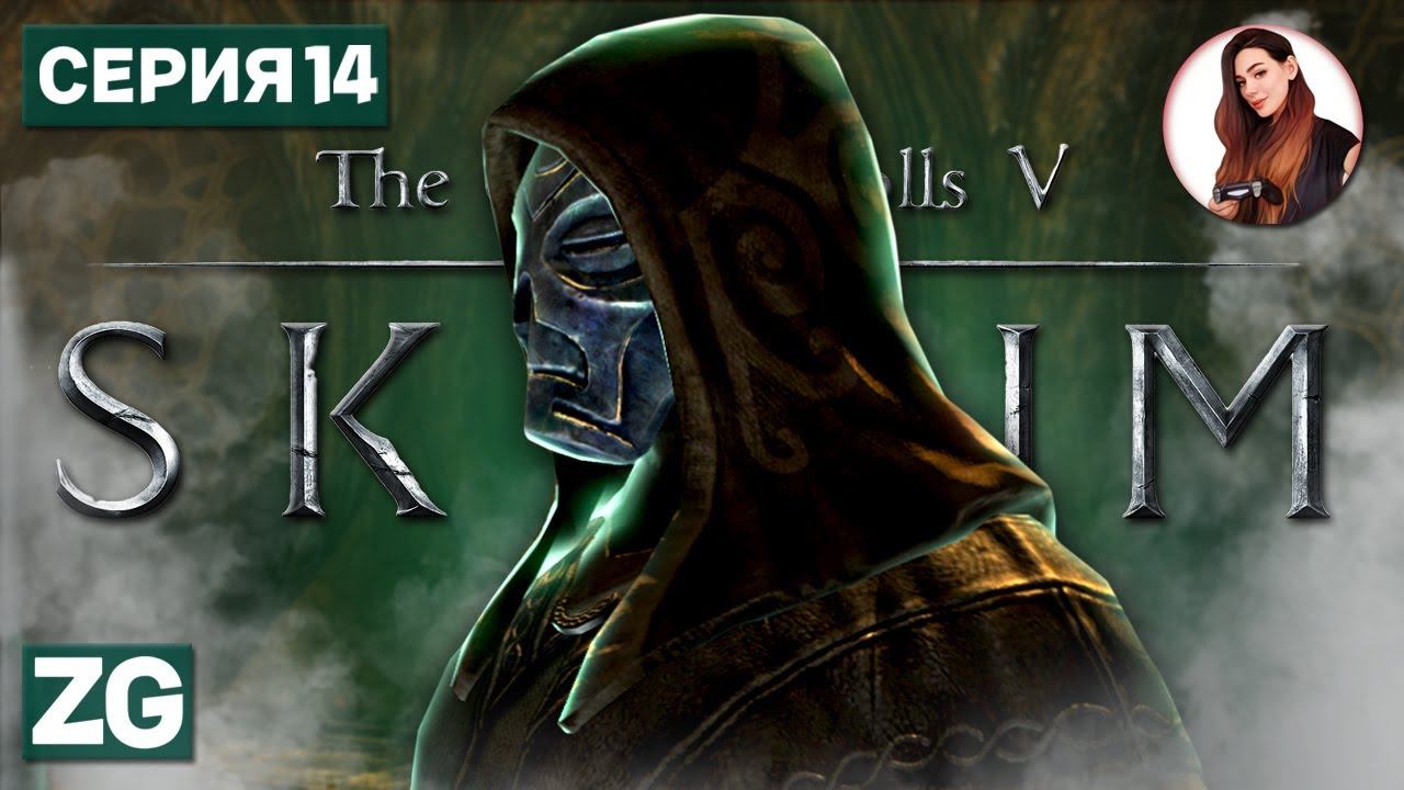 ВСЁ БЫЛО НЕ ЗРЯ! • The Elder Scrolls 5: Skyrim #14