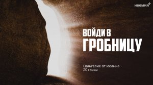 Войди в гробницу | Денис Малютин | Церковь "Неемия" г. Омск