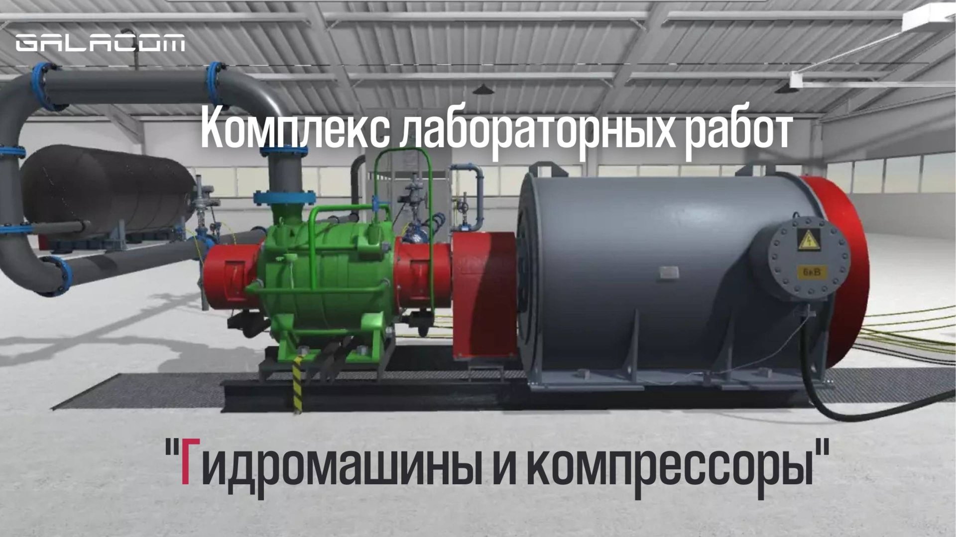 Гидромашины и компрессоры