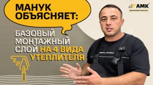 Как подготовить поверхность для монтажа АМК