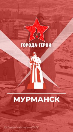 Город-герой Мурманск