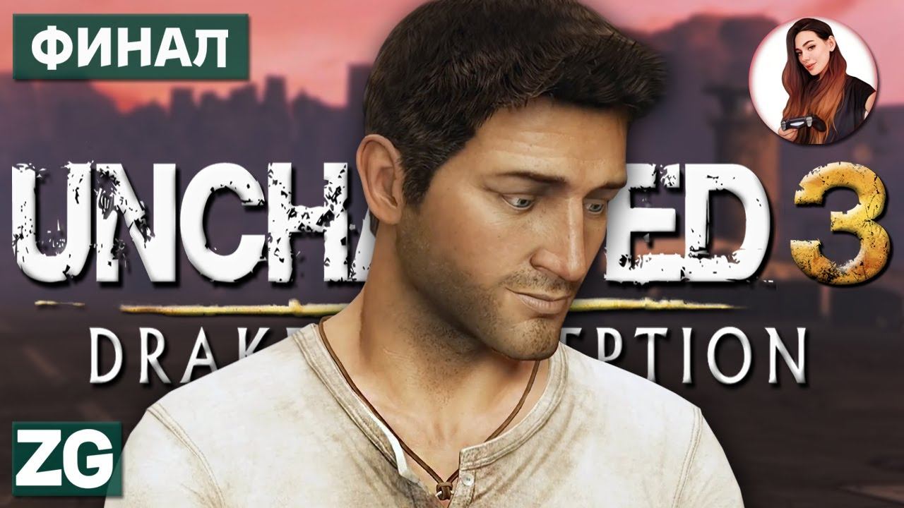 ХОРОШИЙ ФИНАЛ • Uncharted 3: Drake's Deception #4