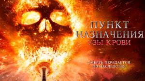 ПУНКТ НАЗНАЧЕНИЯ: УЗЫ КРОВИ | Трейлер |