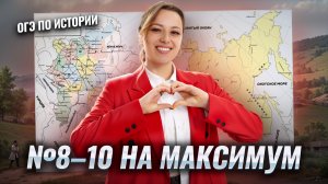 Топ-5 лайфхаков по работе с картой I Задания №8, 9, 10 | ОГЭ по истории | Умскул