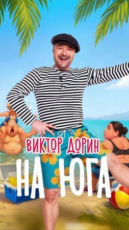 Релиз нового трека Виктора Дорина "На юга"