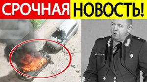 Срочно! Взрыв машины в Балашихе! Погиб генерал России Ярослав Москалик! Что известно о взрыве!