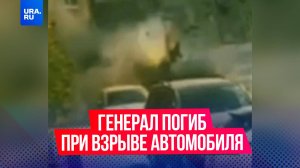 Генерал погиб при взрыве автомобиля в Подмосковье – главное