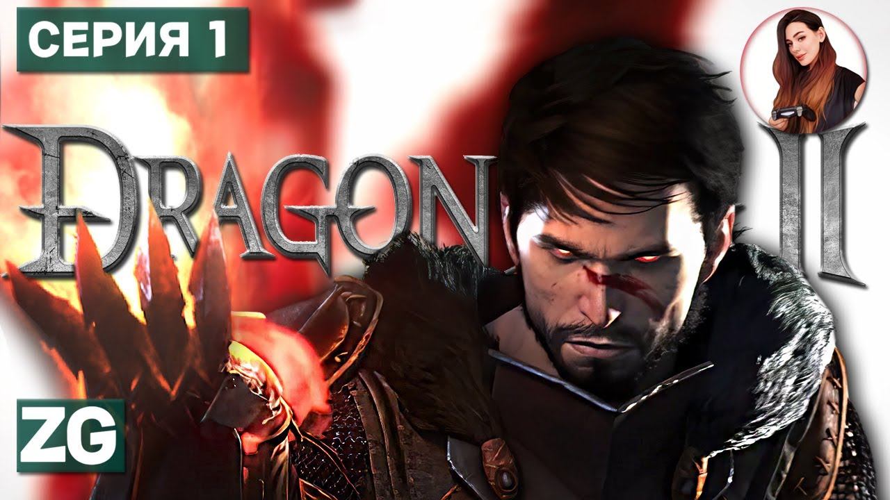 ХОУК ИДЁТ В КИРКВОЛЛ • Dragon Age 2 #1