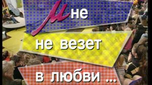 Я сама: Мне не везет в любви...1996