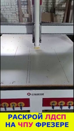 ЛДСП на ЧПУ фрезере #cnc #cncmachine #shorts #top #wood #лдсп #чпу