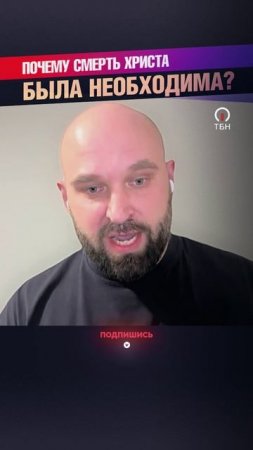 ПОЧЕМУ ХРИСТОС ДОЛЖЕН БЫЛ УМЕРЕТЬ?