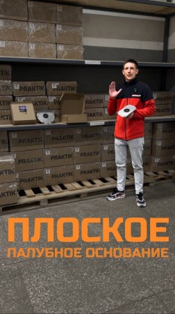 Палубное основание плоское усеченное