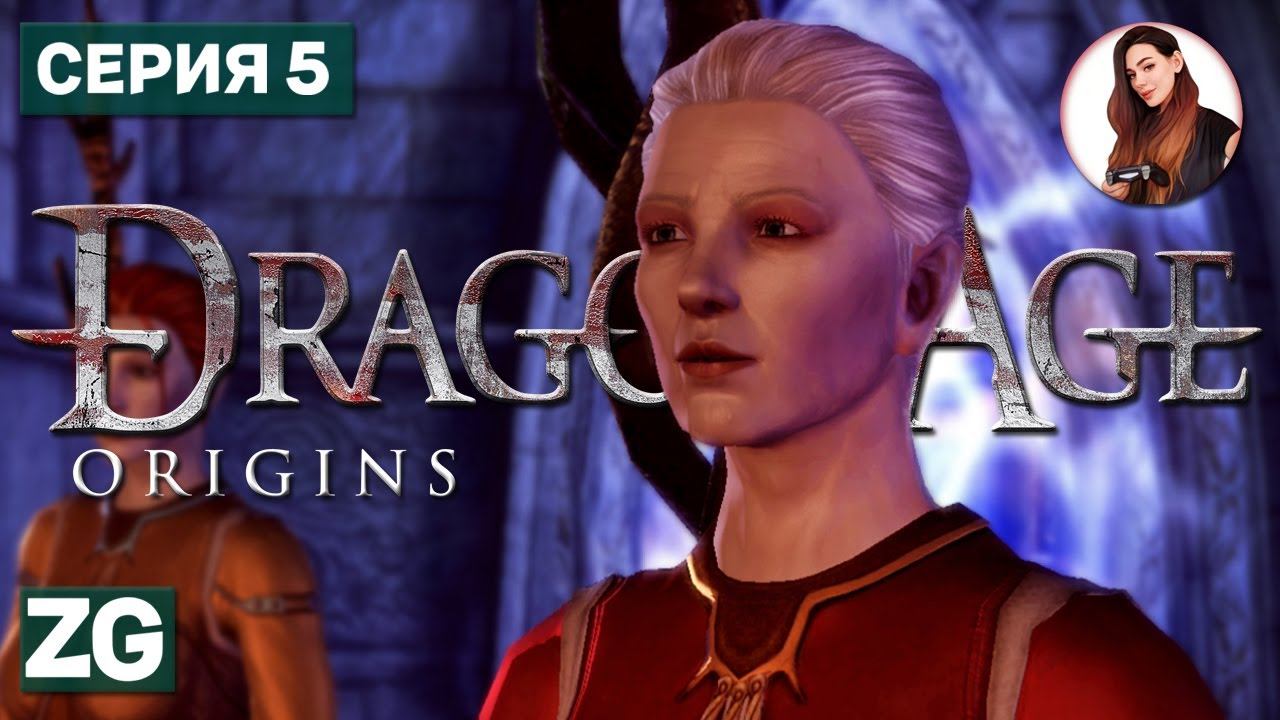 БАШНЯ КРУГА • Dragon Age: Origins #5