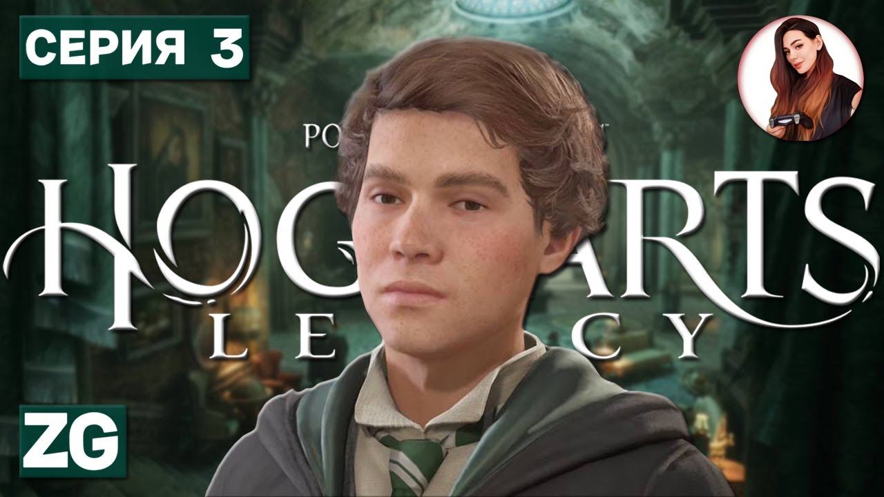 ЛЮБОВЬ И ТРОЛЛИ • Hogwarts Legacy • Когтевран/Ravenclaw #3