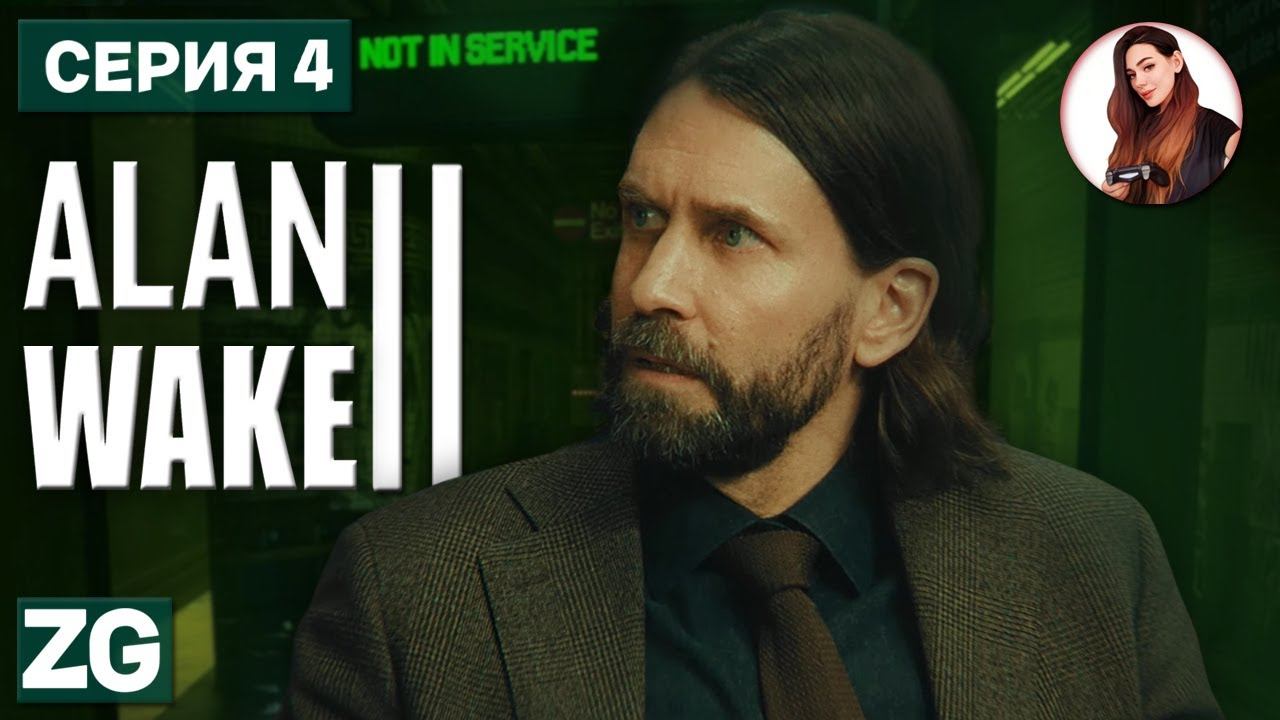 ПРОПАВШАЯ ПЕРСОНА • Alan Wake 2 #4