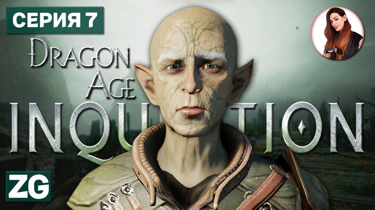 СВЯЩЕННАЯ РАВНИНА • Dragon Age: Inquisition в 4K #7