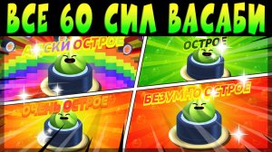 ВСЕ 60 СИЛ ВАСАБИ: ОСТРЫЕ, ОЧНЬ ОСТРЫЕ, БЕЗУМНО ОСТРЫЕ и АДСКИ ОСТРЫЕ  #brawlstars