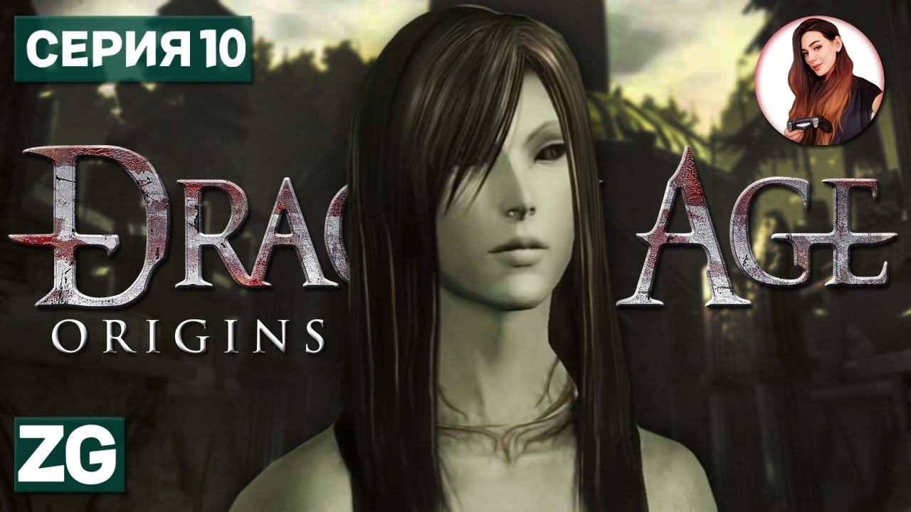 ХОЗЯЙКА ЛЕСА • Dragon Age: Origins #10