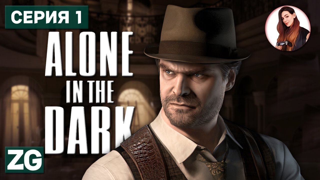 ОДИН В ТЕМНОТЕ • Alone in the Dark #1