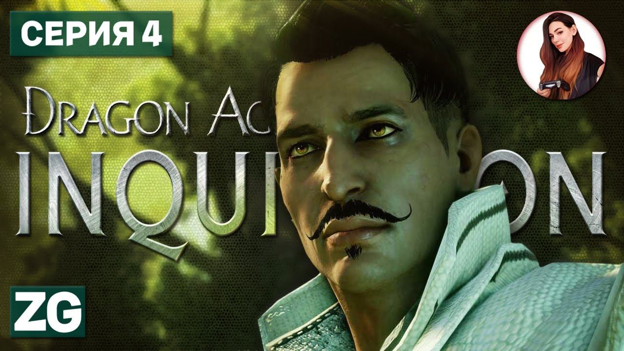 ХОРОШИЙ НАПАРНИК • Dragon Age: Inquisition в 4K #4
