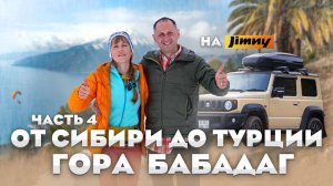 Suzuki Jimny не виноват — просто Бабадаг слишком крут! Пеший трекинг в горах Турции.