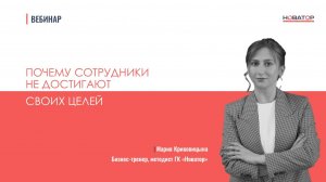 Почему сотрудники не достигают своих целей