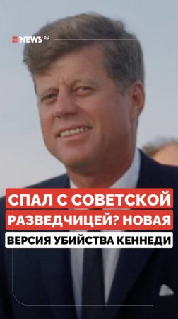 Кеннеди убрали из-за интимной связи с советской шпионкой? Новая версия убийства президента США