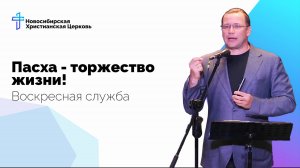 Пасха - торжество жизни | Дмитрий Беланов